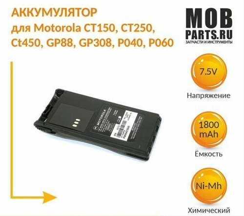 Аккумулятор для Motorola CT150, CT250 1800mAh