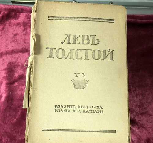 Л.Толстой изд. Каспари до 1917 г