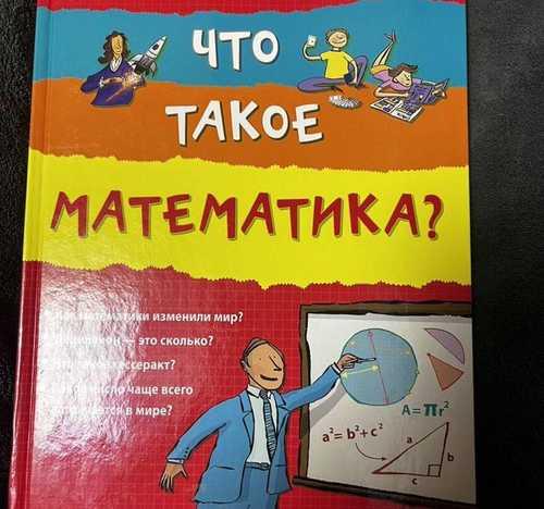 Книга детская энциклопедия о математике