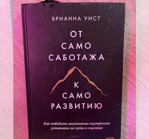 Книга "от самосаботажа у саморазвитию"