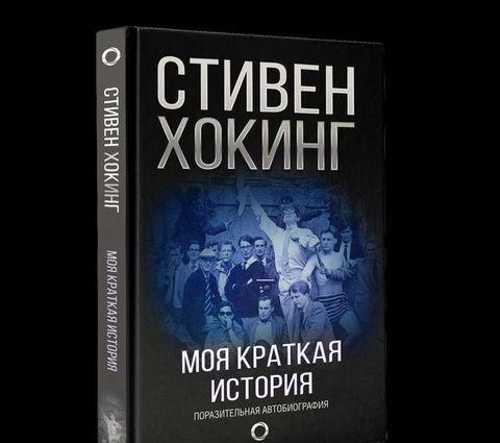 Моя краткая история. Автобиография Стивен Хокинг