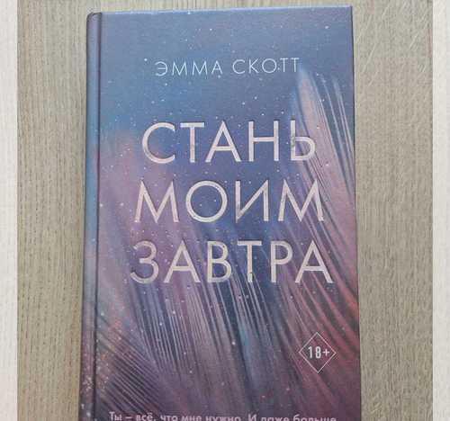Эмма Скотт "Стань моим завтра"