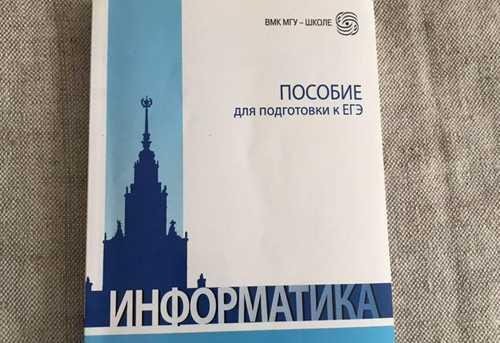 Пособие по информатике/подготовка к егэ