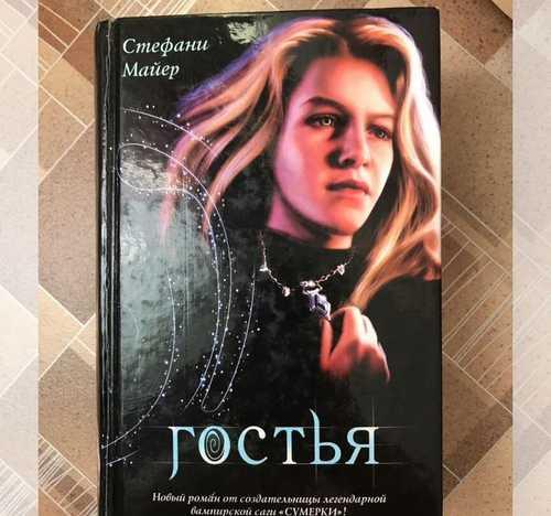 Книга Гостья