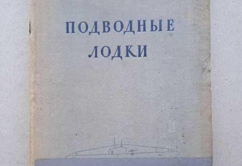 Матросов М.И. Подводные лодки. Военмориздат 1939 г