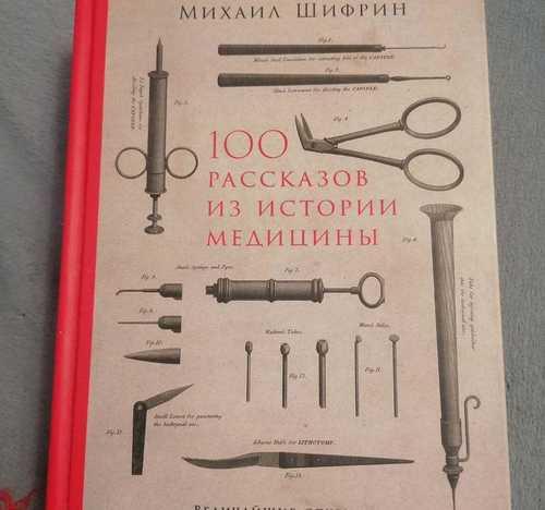 Книга 100 рассказов из истории медицины