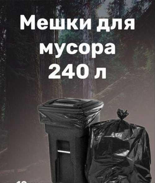 Мешки для мусора 240 л