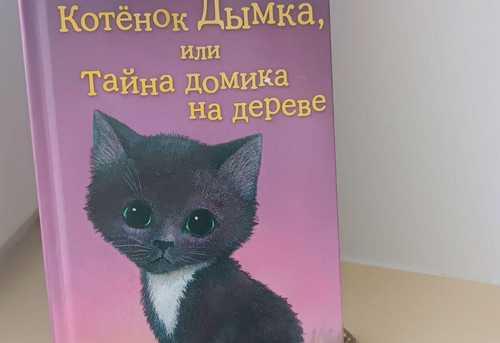 Книги Холли Вебб про зверят