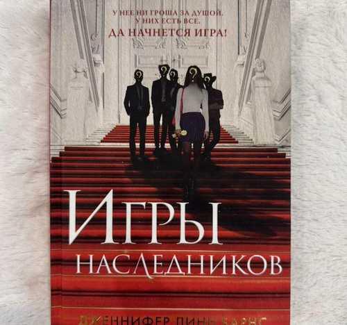 Книга игры наследников