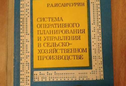 Исанчурин Р.А. 1975г Система оперативного планир