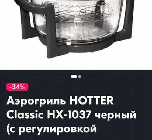 Аэрогриль hotter HX-1037 classic