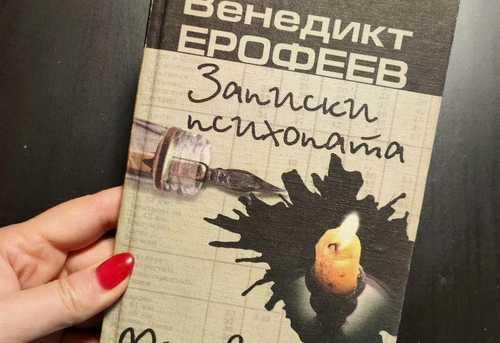 Записки психопата Венедикт Ерофеев 2003 год