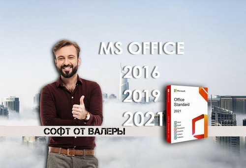 Ключ Microsoft Office 2021/2019/2016/Visio/Project