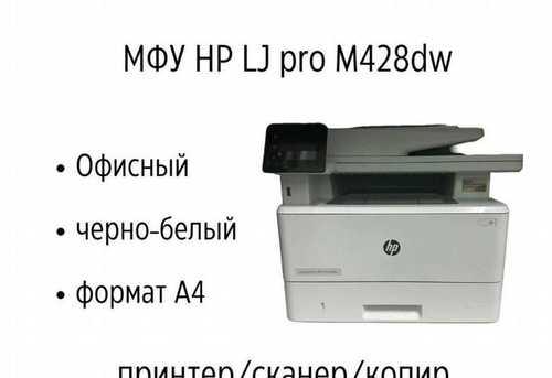 Мфу HP LaserJet Pro MFP M428dw