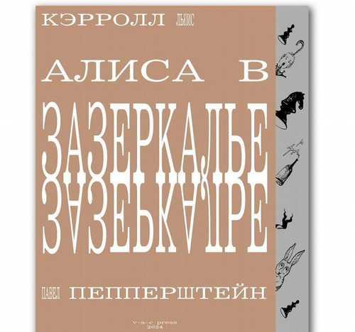 Алиса в Зазеркалье. Художник Пепперштейн