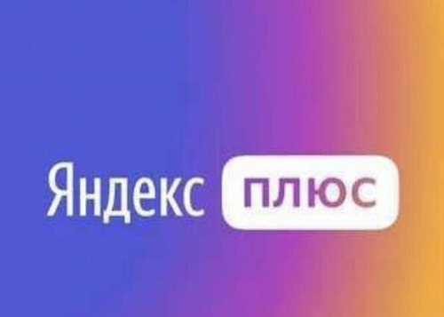 Яндекс музыка / плюс мульти / 12 мес
