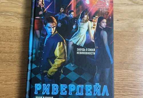 Книга «Ривердейл»