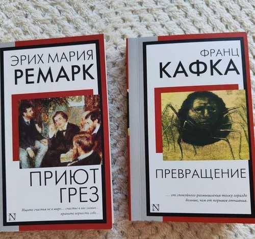 Книги Классика - Ремарк и Кафка