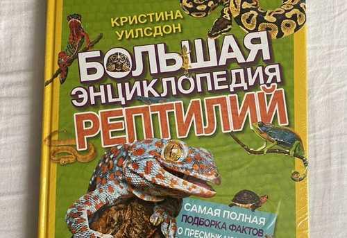 Большая энциклопедия рептилий Уилсдон