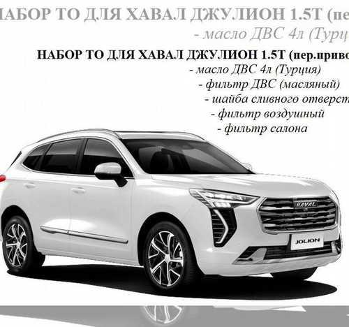 Набор то haval jolion 1.5T