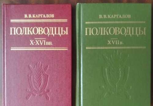 Каргалов В.В. Полководцы. 2 книги