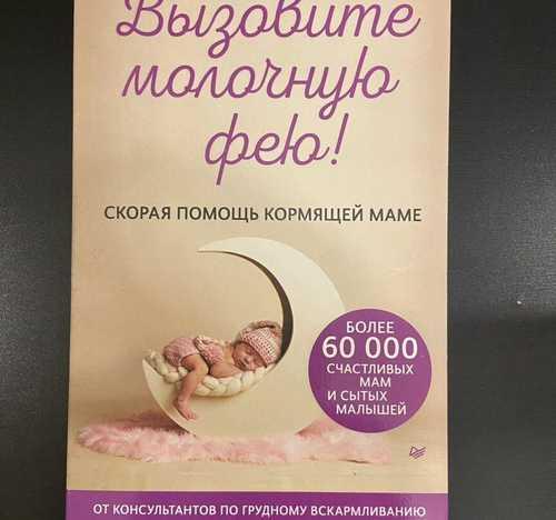 Книга "Вызовите молочную фею"