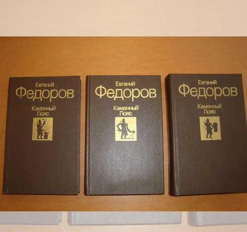 Евгений Федоров. Каменный пояс. В 3-х томах