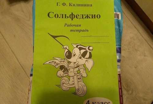 Рабочая тетрадь по сольфеджио