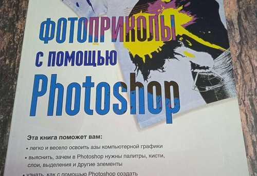 Книга. Фотоприколы с помощью Photoshop