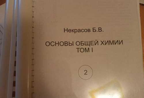 Продам 4 тома учебников по общей химии Некрасова