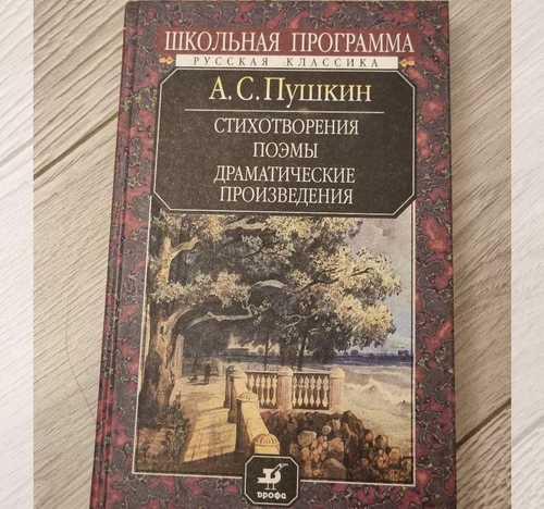 Книга Пушкин А.С. Стихи,поэмы,драм произведения