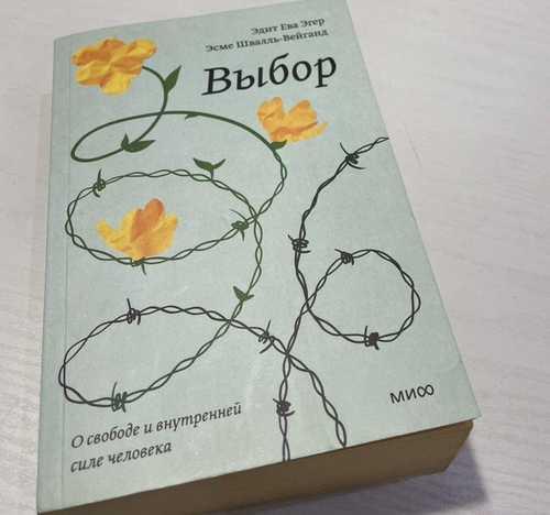 Книга "Выбор" Эдит Ева Эгер