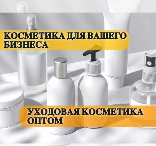 Косметика для бизнеса / Опт / Лосьоны