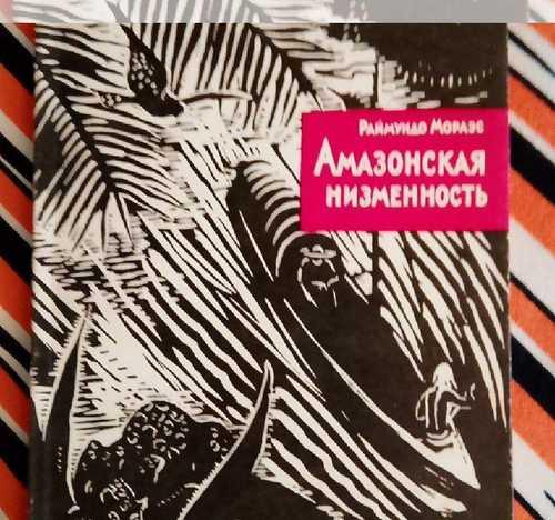 Раймондо Мораэс. Амазонская низменность 1965г