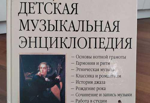 Детская музыкальная энциклопедия
