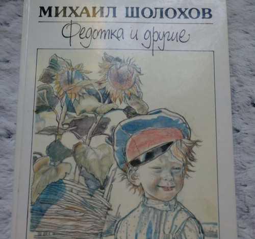 Михаил Шолохов "Федотка и другие''