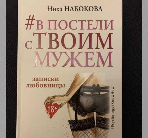 Книга «В постели с твоим мужем»