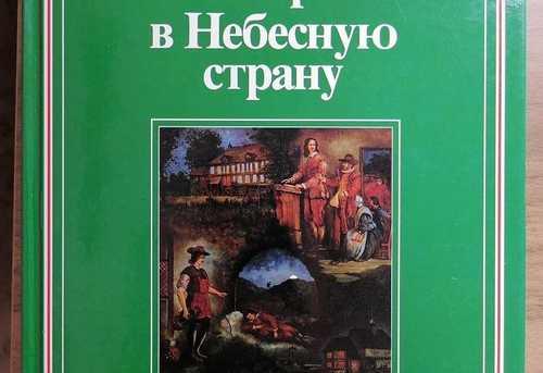 Джон Буньян.Путешествиепилигрима в небесную страну