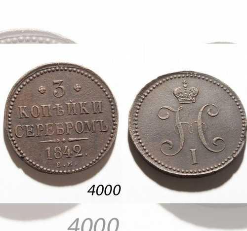 10 коп 1834, 2 коп 1797 ам, 3 копейки 1842 ем и др