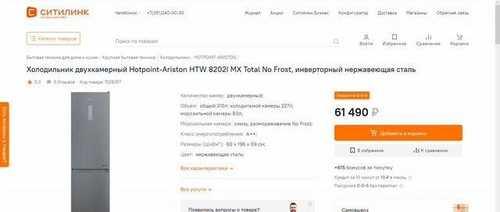 Новый Ariston HTW 8202I MX 2М полный nofrost