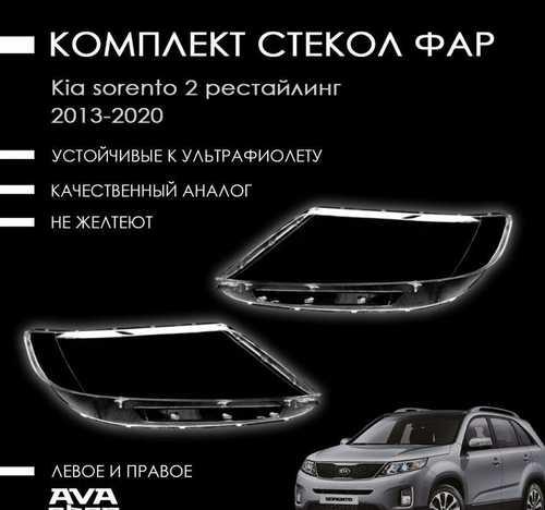 Стекло фары Kia Sorento II рестайлинг (2012—2021)