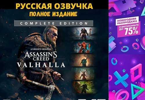 Assassins Creed Valhalla Complete Ed. PlayStаtiоn