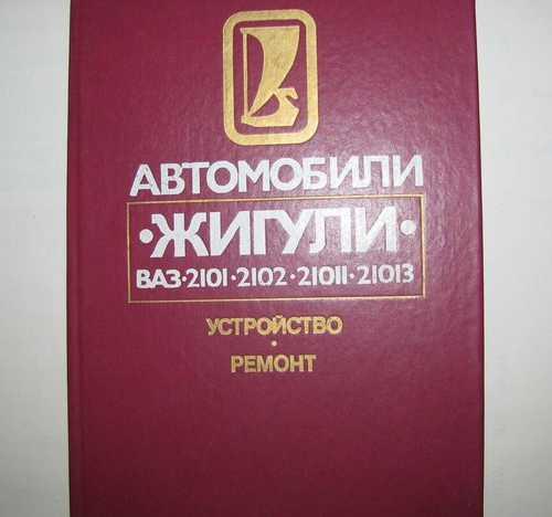 Руководство по устройству и ремонту автомобилей Ва