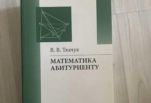 Книга "Математика абитуриенту" Ткачук