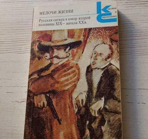 Книга. Мелочи жизни. Русская сатира и юмор