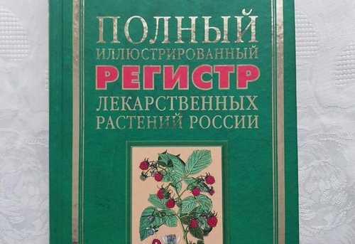 Книга о лекарственных травах