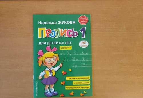 Прописи для детей 6-8 лет Жукова