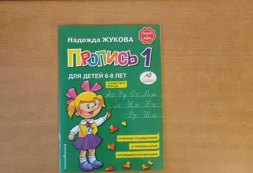 Прописи для детей 6-8 лет Жукова