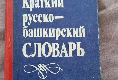 Ураксин З.Г. Краткий русско-башкирский словарь