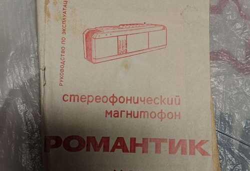 Паспорт инструкция магнитофон Романтик М-309С-1